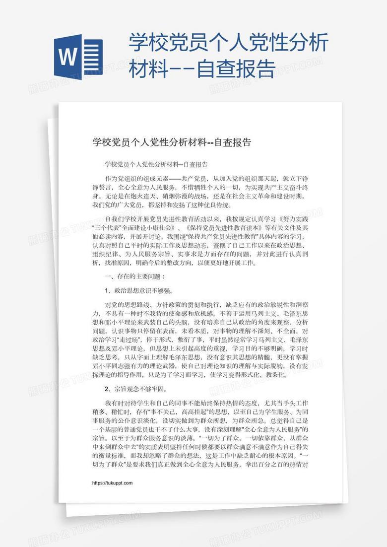 学校党员个人党性分析材料 自查报告word模板下载编号bagkrxab熊猫办公