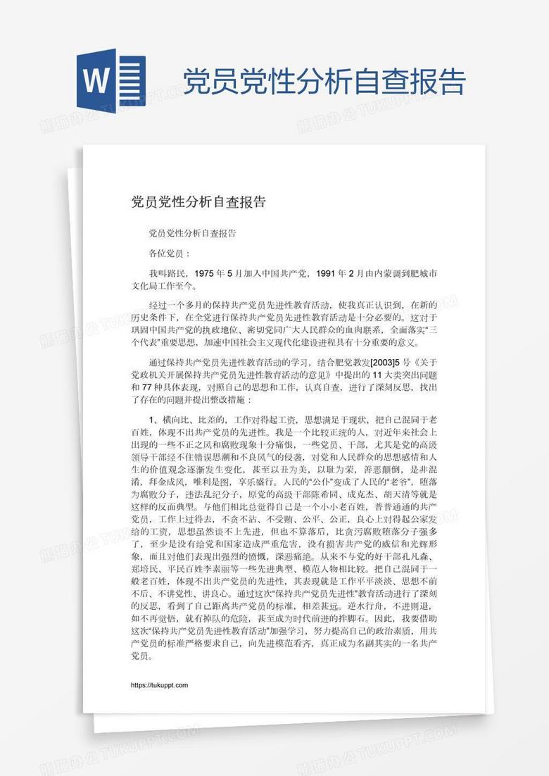 党员党性分析自查报告word模板下载编号enpgoxge熊猫办公