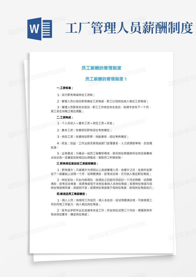 员工薪酬的管理制度word模板下载编号lwberxrb熊猫办公