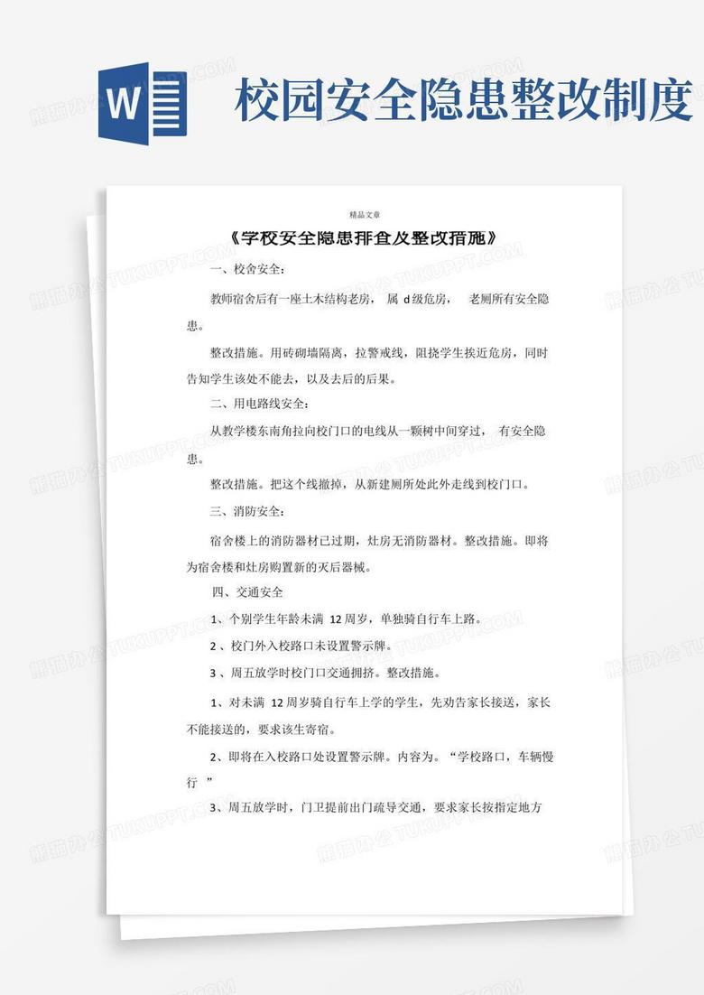 《学校安全隐患排查及整改措施》word模板下载 熊猫办公