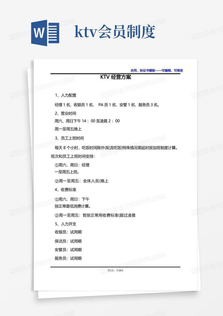 ktv经营方案Word模板下载_编号lbwozobx_熊猫办公