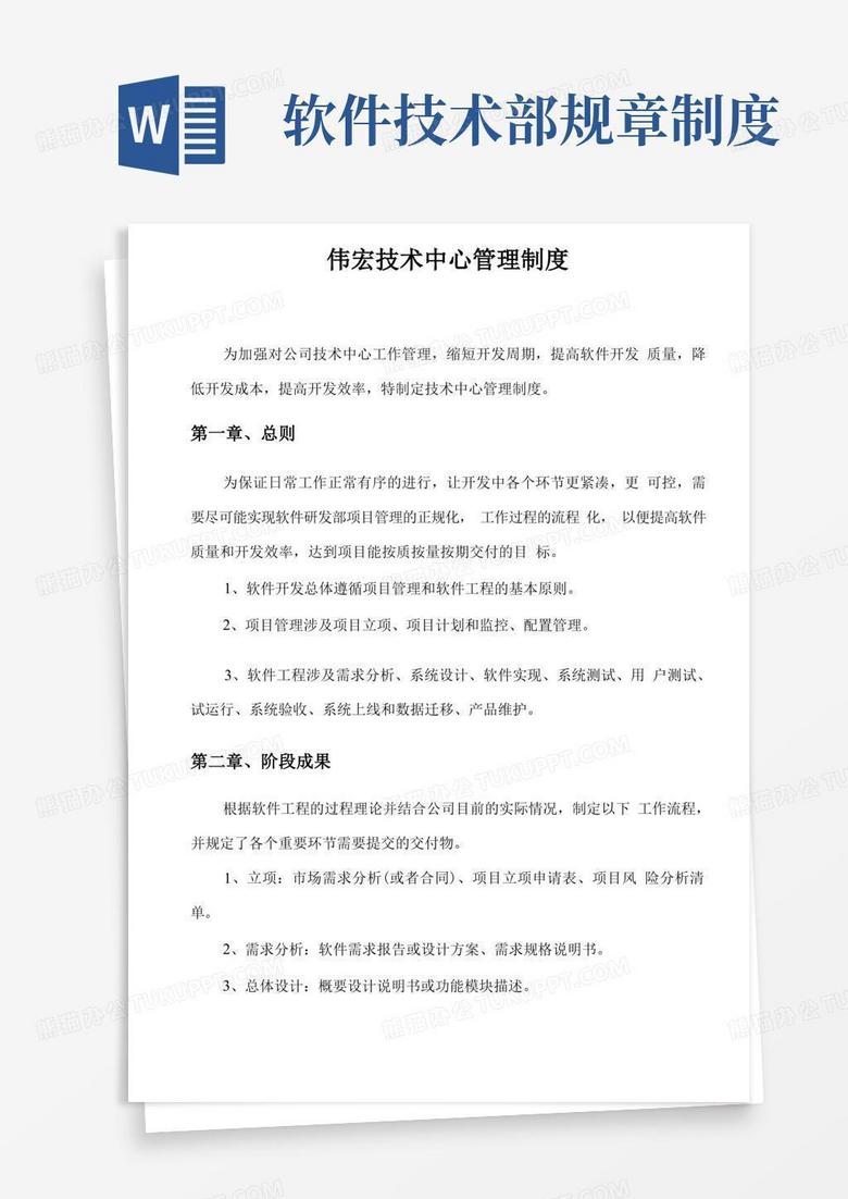 软件研发部管理制度word模板下载编号lzbvegox熊猫办公