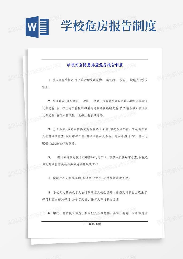 学校安全隐患排查危房报告制度word模板下载 编号qbwzdrxd 熊猫办公