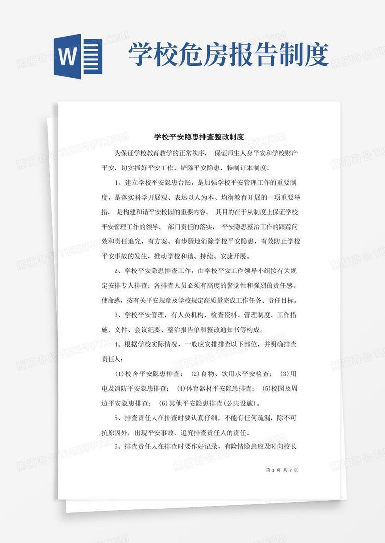 学校安全隐患排查整改制度 一 Word模板下载 熊猫办公