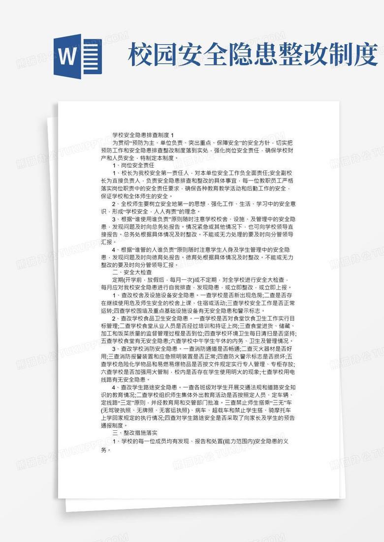 学校安全隐患排查制度三篇word模板下载 编号qvdgojdd 熊猫办公