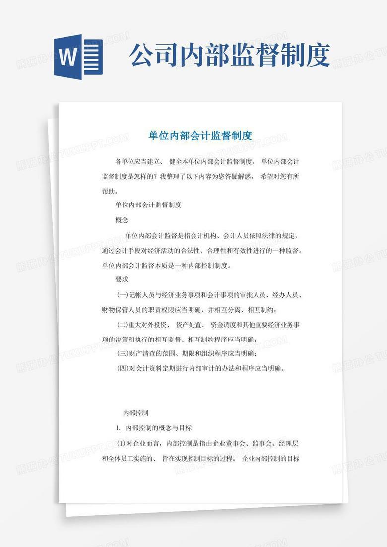 单位内部会计监督制度word模板下载 编号lbwywjex 熊猫办公