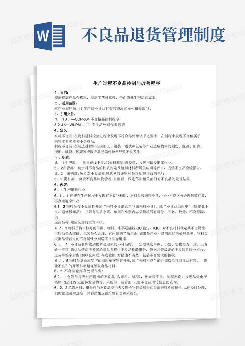 生产过程不良品控制与改善管理制度word模板下载熊猫办公