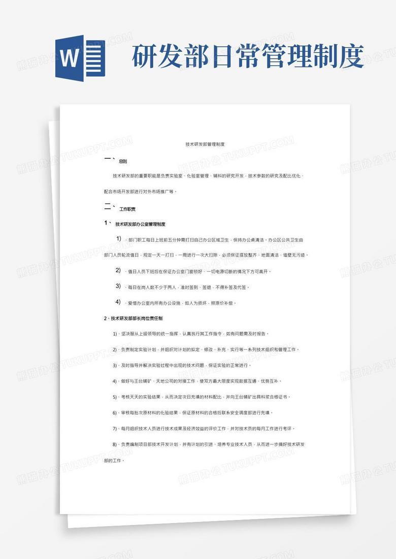 技术研发部管理制度word模板下载编号qbwyxmbb熊猫办公