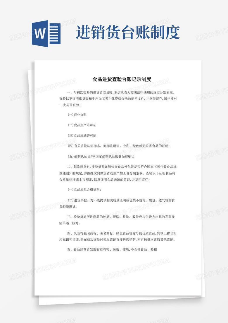 食品进货查验台账记录制度word模板下载熊猫办公