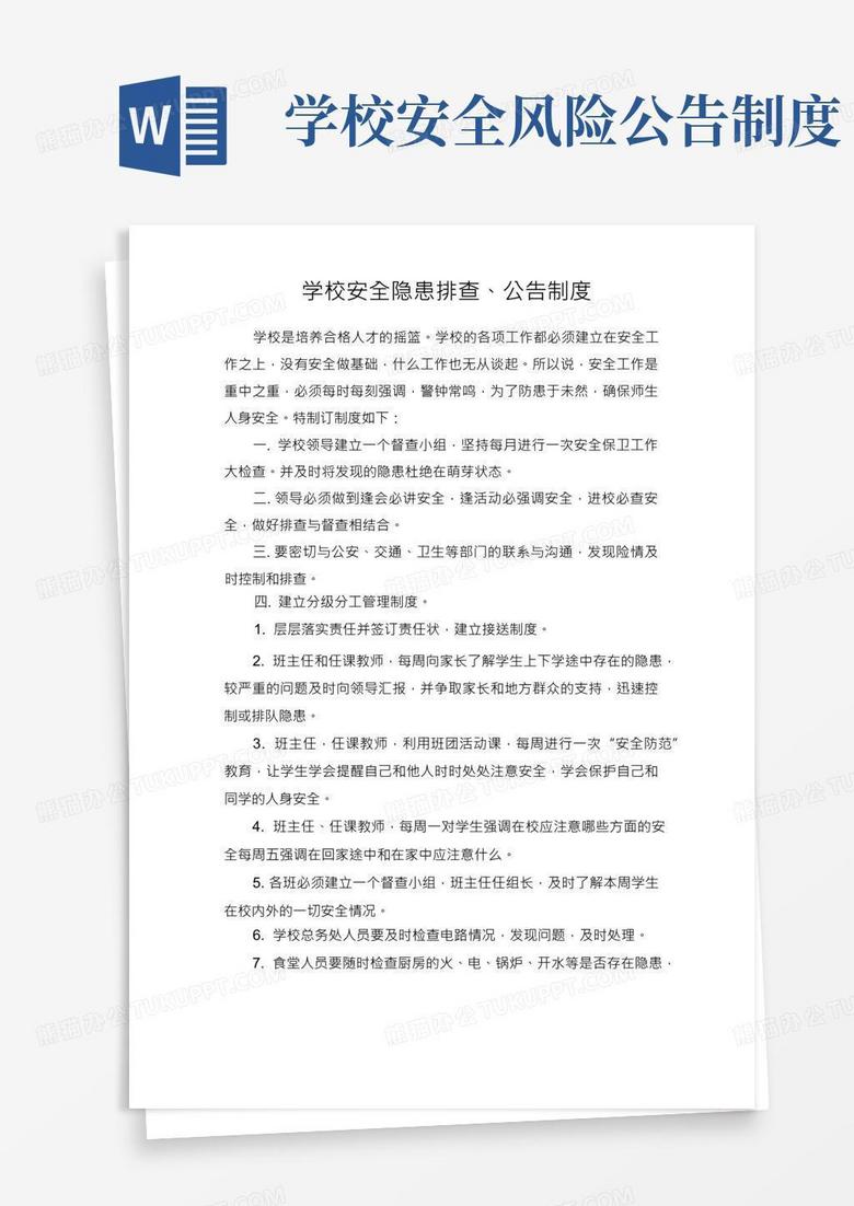 学校安全隐患排查公告制度word模板下载 编号ldnyppba 熊猫办公
