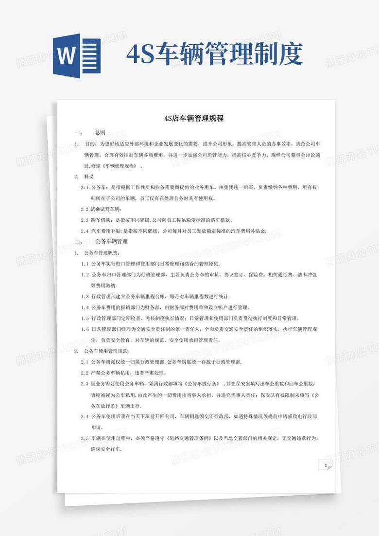 4s店车辆管理规程Word模板下载_编号qybvdrpb_熊猫办公