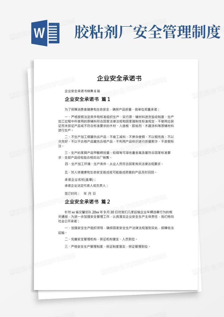 企业安全承诺书word模板下载编号qopbdvjm熊猫办公