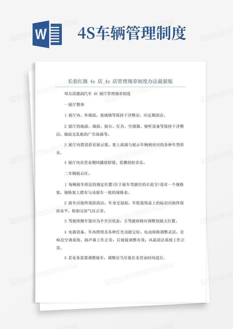 长春红旗4s店_4s店管理规章制度办法最新版Word模板下载_编号ldnbdbkw_熊猫办公