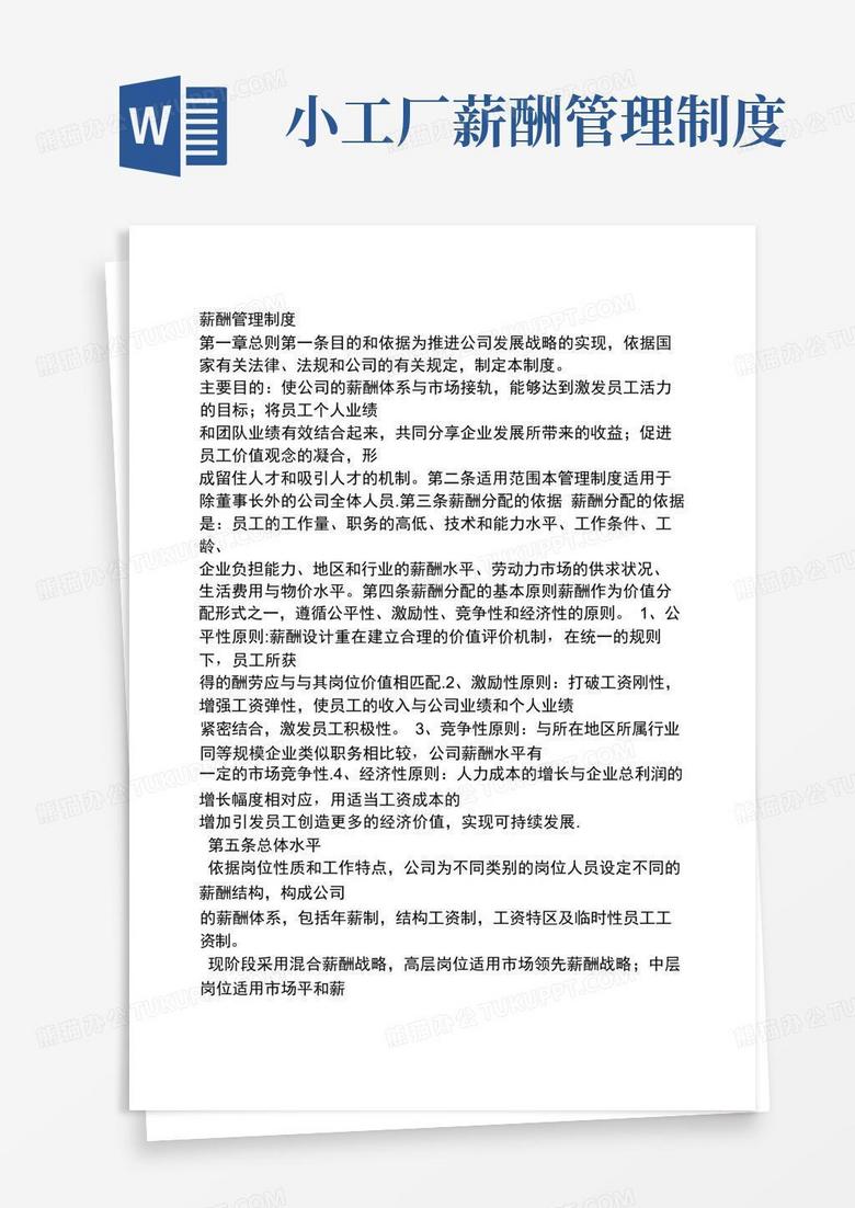 中小企业薪酬管理制度word模板下载编号qjvejnmp熊猫办公