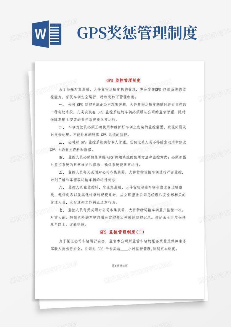 gps监控管理制度(2篇)Word模板下载_编号lprkzkkj_熊猫办公