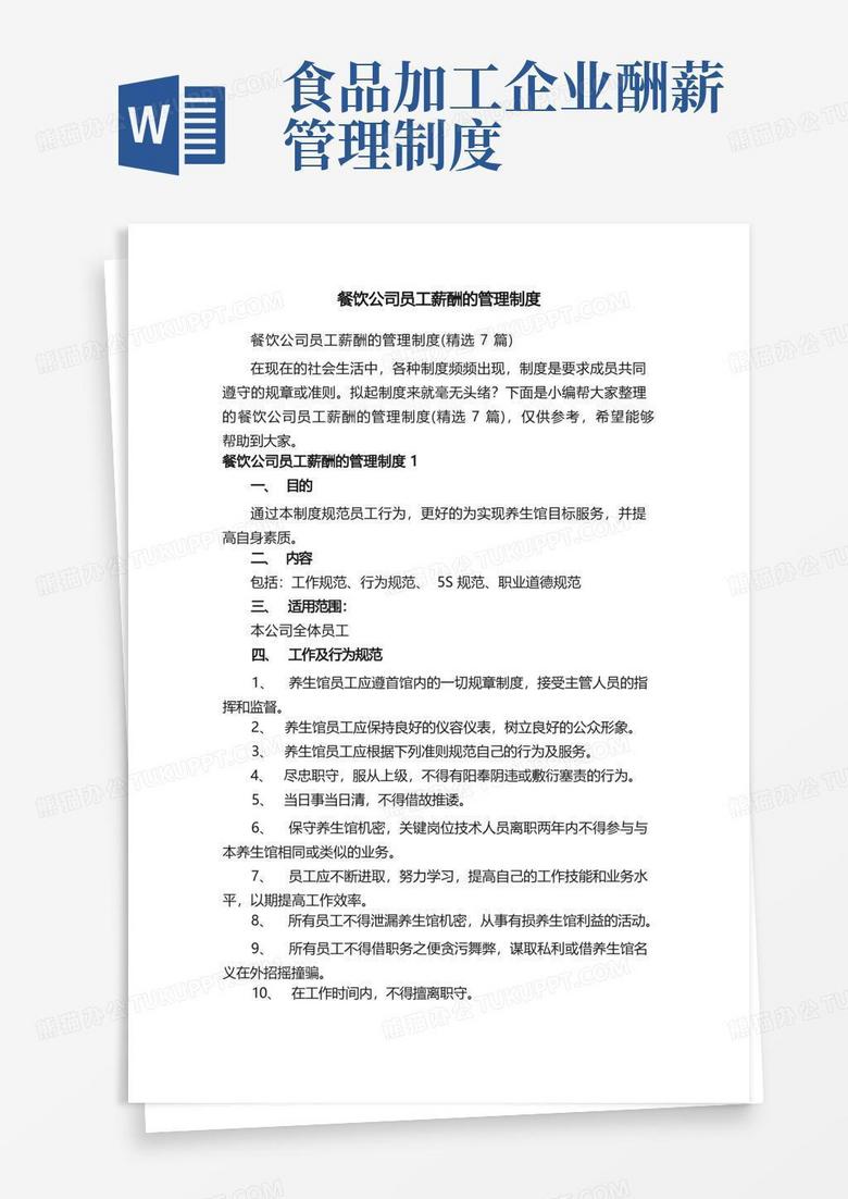 餐饮公司员工薪酬的管理制度（精选7篇）word模板下载编号lagyayoa熊猫办公