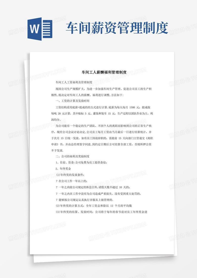 车间工人薪酬福利管理制度word模板下载编号lnvdepkg熊猫办公