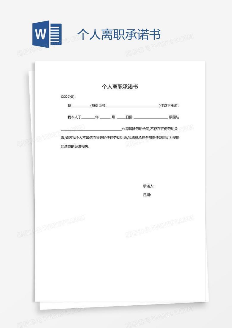 个人离职承诺书word模板下载编号enpxexgv熊猫办公