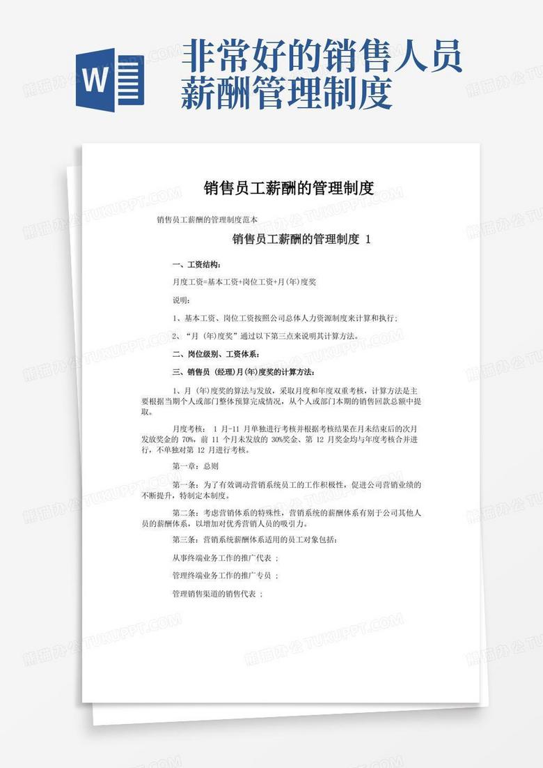 销售员工薪酬的管理制度word模板下载编号qprkmgnb熊猫办公