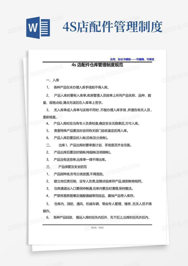 4s店配件仓库管理制度规范Word模板下载_熊猫办公