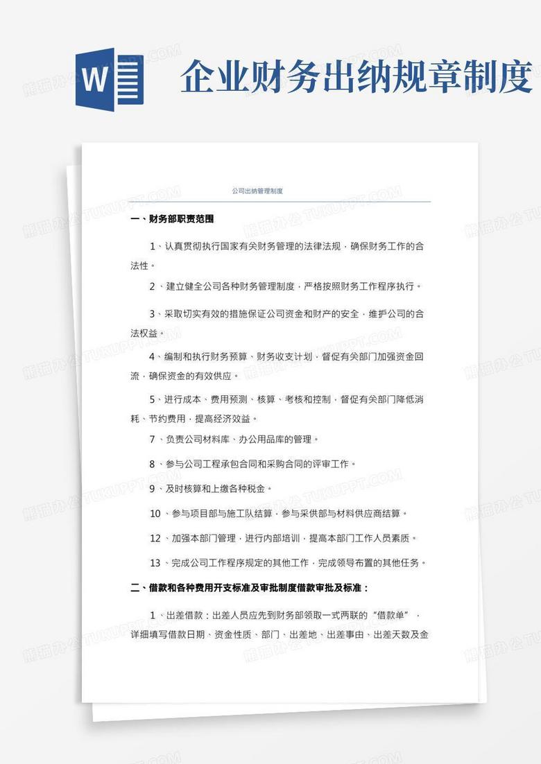 公司出纳管理制度Word模板下载_编号qgnykgzv_熊猫办公