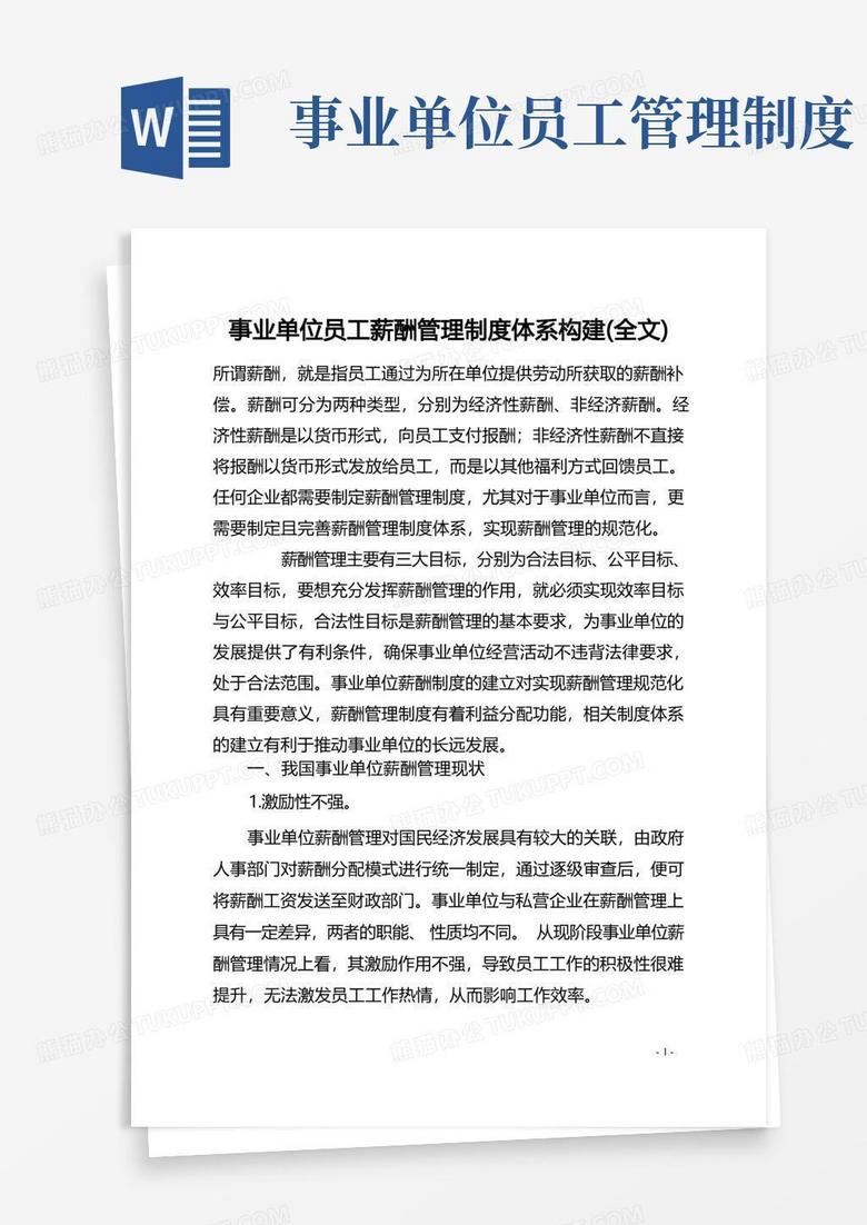 事业单位员工薪酬管理制度体系构建全文word模板下载编号qprkngbn熊猫办公