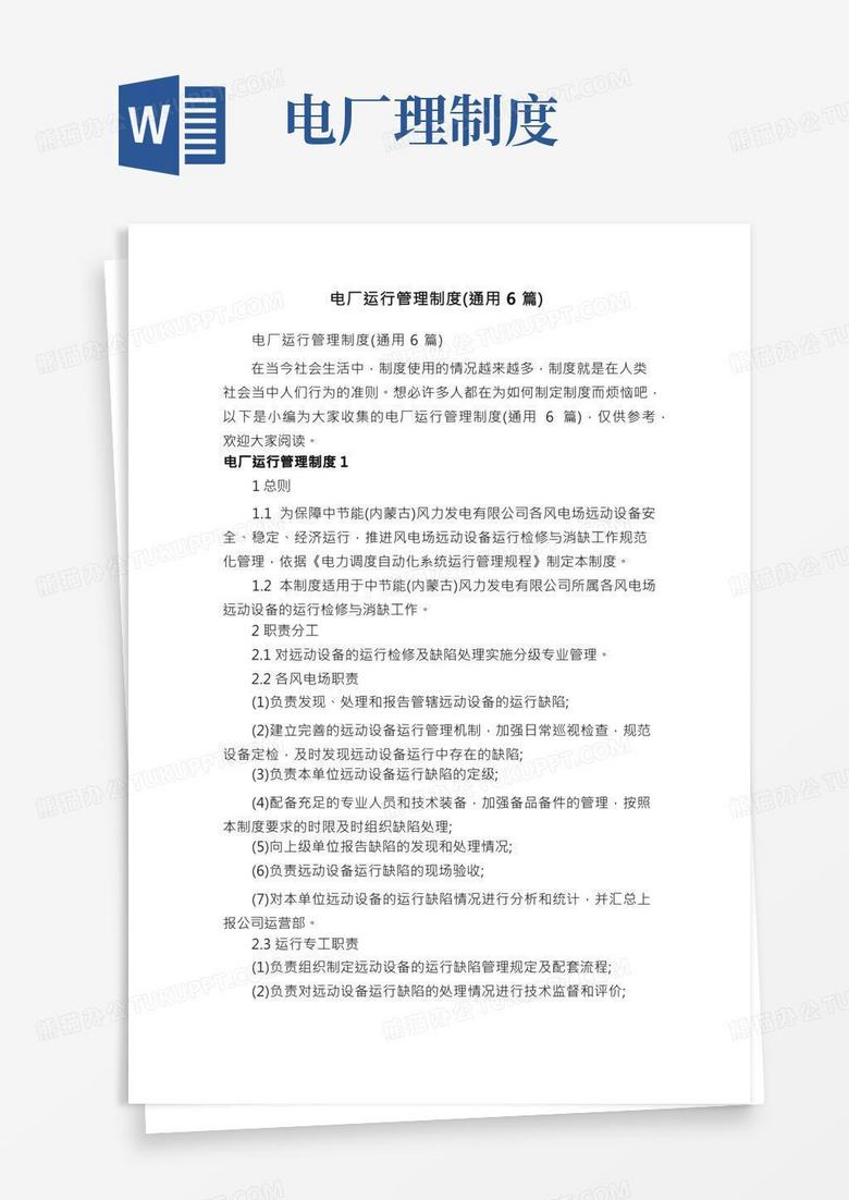 电厂运行管理制度（通用6篇）word模板下载熊猫办公