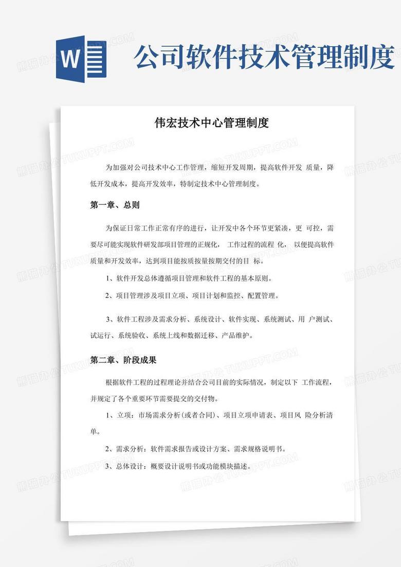 软件研发部管理制度word模板下载编号qdnmeeab熊猫办公