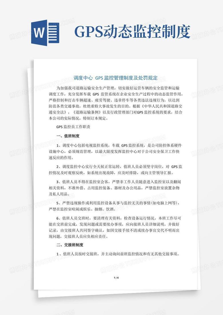 gps监控管理制度Word模板下载_编号lybnjgex_熊猫办公