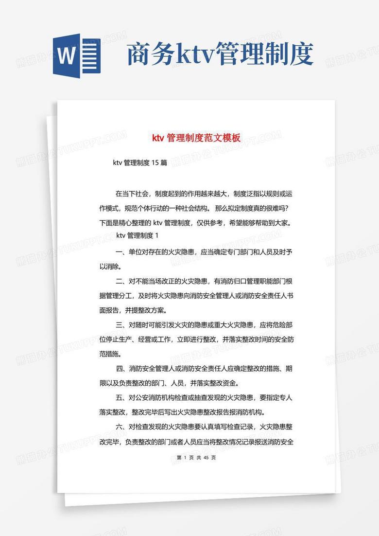 ktv管理制度范文Word模板下载_编号lmdjzwxo_熊猫办公