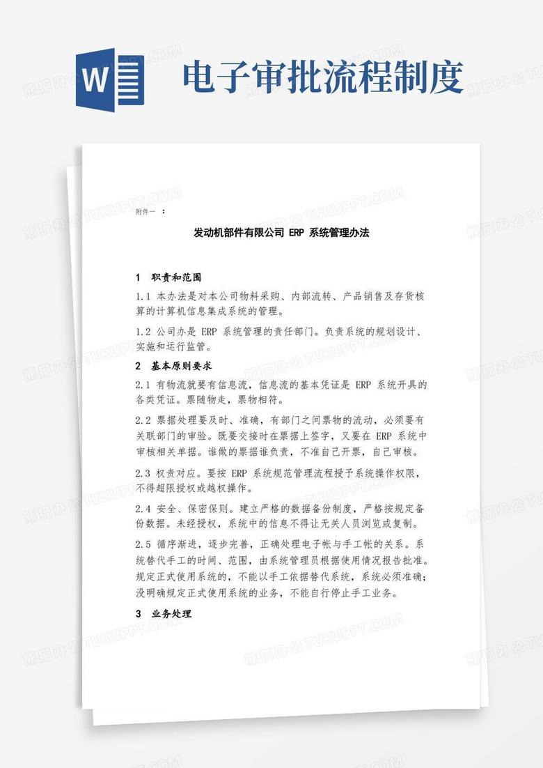 电子帐本erp(u8)操作流程制度Word模板下载_编号lopoopjg_熊猫办公