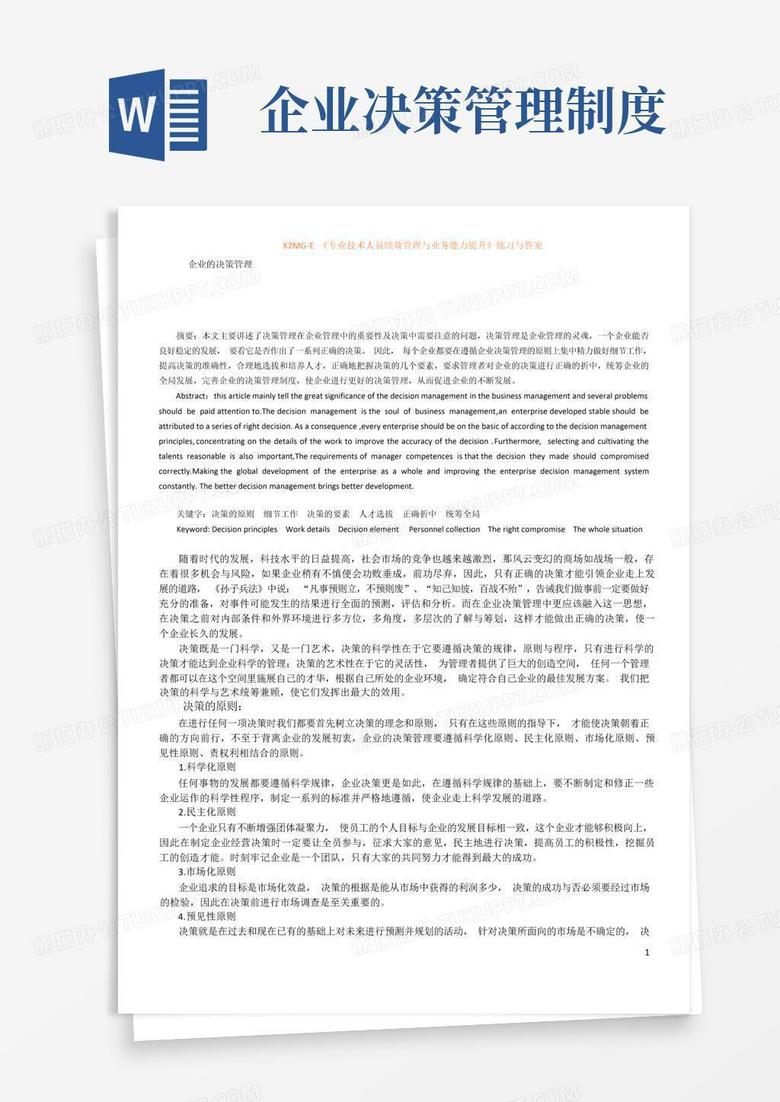 企业的决策管理Word模板下载_编号lybnnyyg_熊猫办公