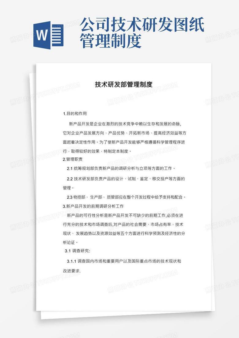 技术研发部管理制度word模板下载编号lwbrjgmr熊猫办公