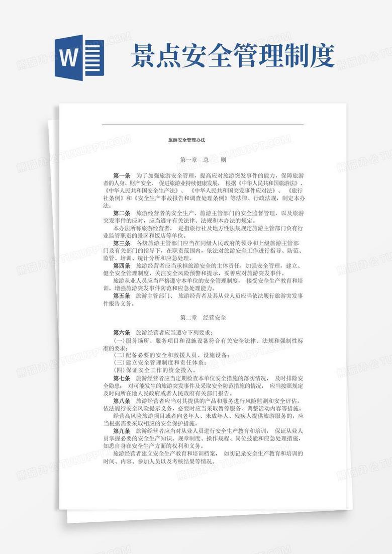 旅游安全管理办法word模板下载编号qvdrayar熊猫办公
