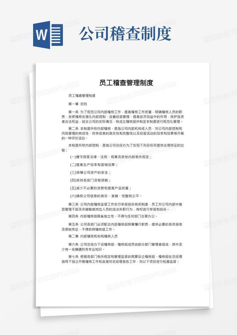 员工稽查管理制度word模板下载编号lgndvzyk熊猫办公