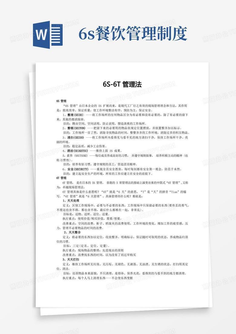 食堂或餐厅(餐饮)6s—6t管理法Word模板下载_编号qzbzdegm_熊猫办公