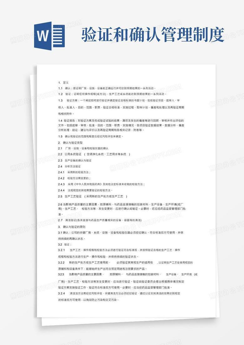 smp-yz-001-a确认与验证管理制度Word模板下载_编号lagdvnje_熊猫办公