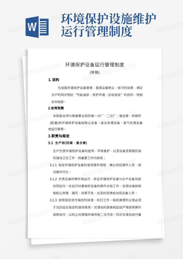 环保设备运行管理制度制度word模板下载编号ldnxvnxd熊猫办公