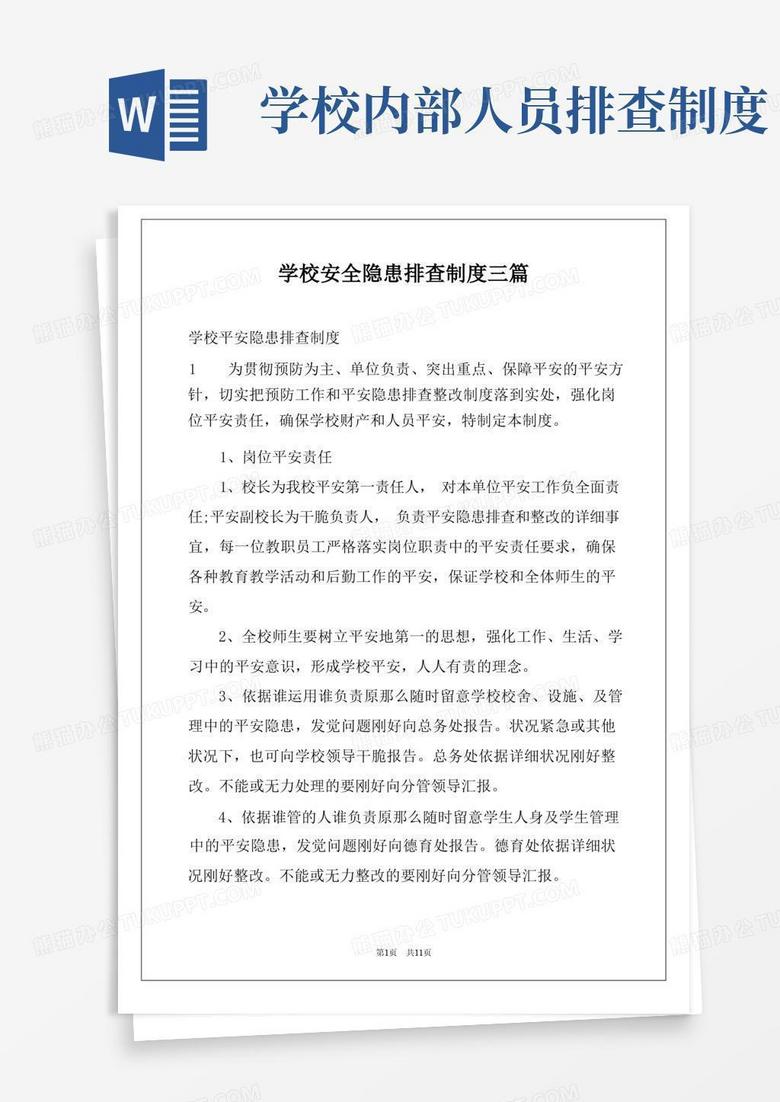 学校安全隐患排查制度三篇word模板下载 编号ljvopdxg 熊猫办公