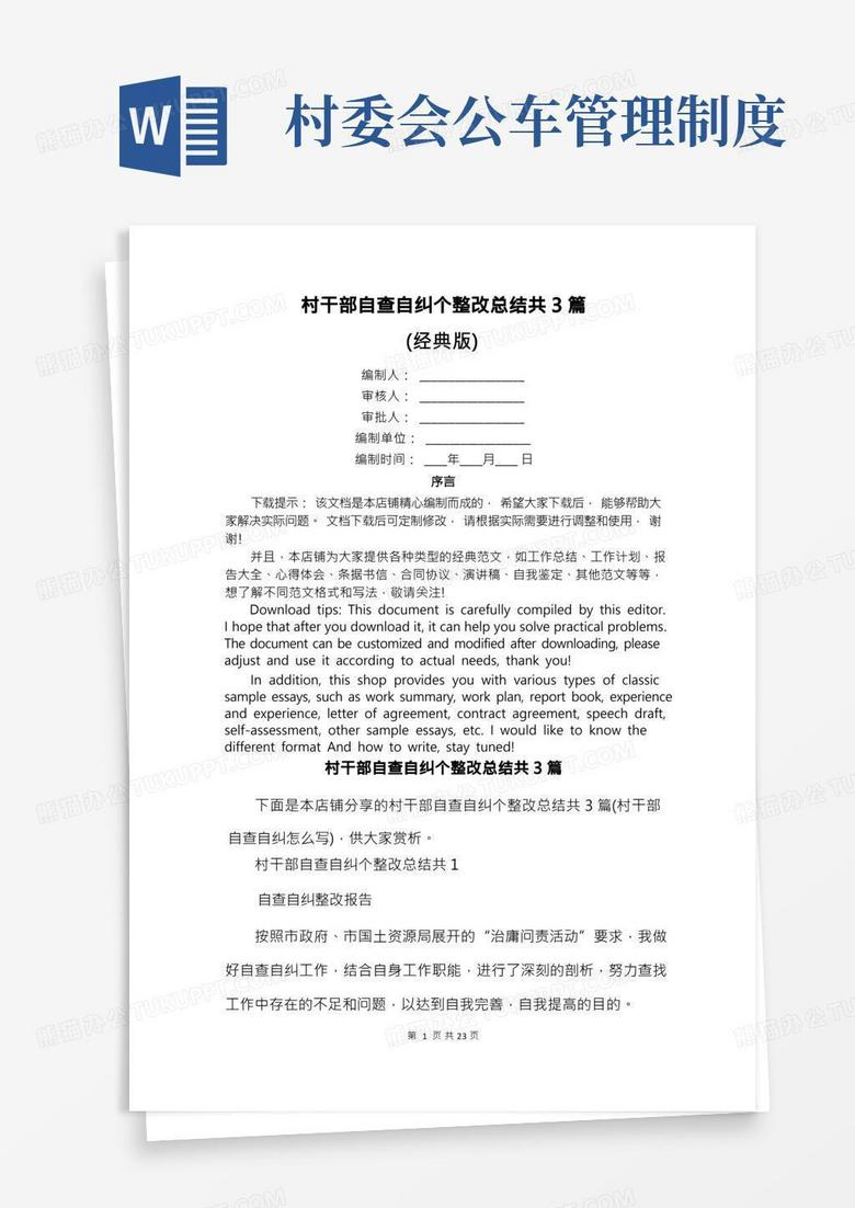 村干部自查自纠个整改总结共3篇1word模板下载熊猫办公