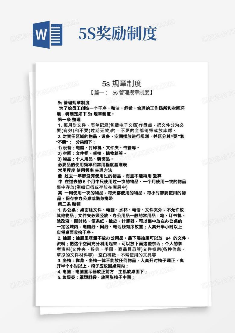 5s规章制度Word模板下载_编号qrjyrbxk_熊猫办公
