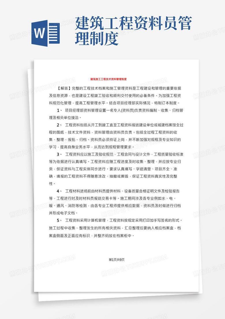 建筑施工工程技术资料管理制度2篇word模板下载熊猫办公