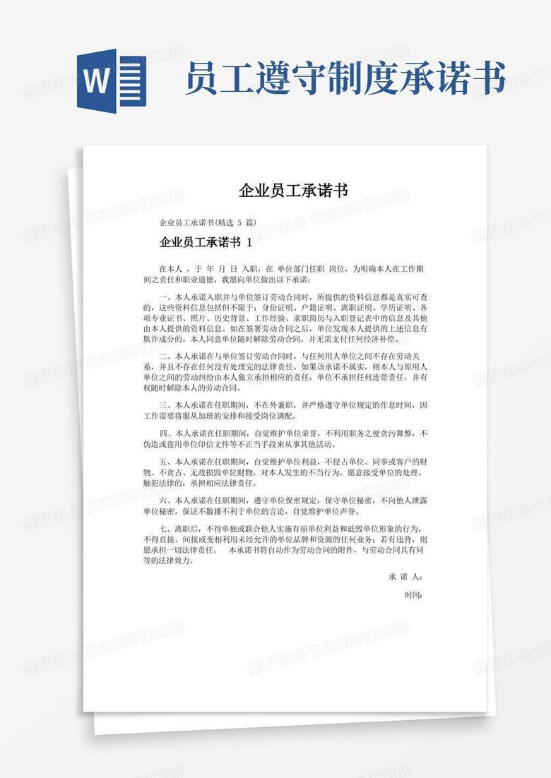 企业员工承诺书word模板下载编号lpryerwv熊猫办公
