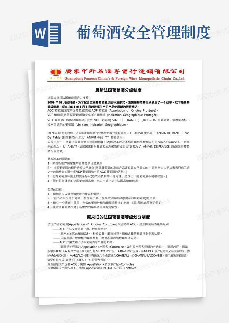 最新的法国葡萄酒分级制度分析解析word模板下载编号ljvobwdr熊猫办公