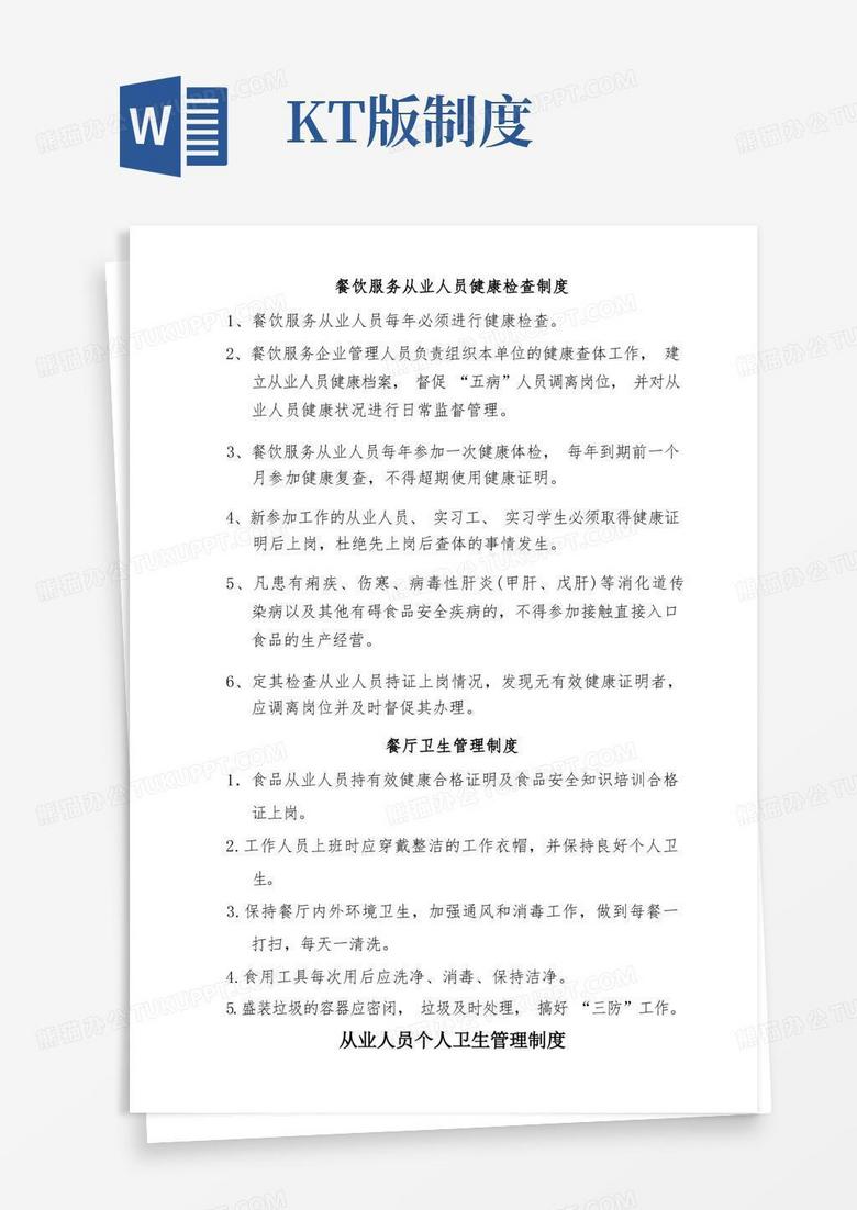 蚌埠市餐饮服务食品安全管理制度汇编(kt板)Word模板下载_编号qevmrdgp_熊猫办公