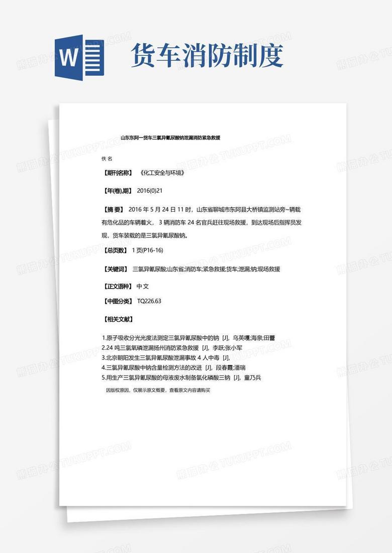 山东东阿一货车三氯异氰尿酸钠泄漏消防紧急救援Word模板下载_编号lbwbyjjn_熊猫办公