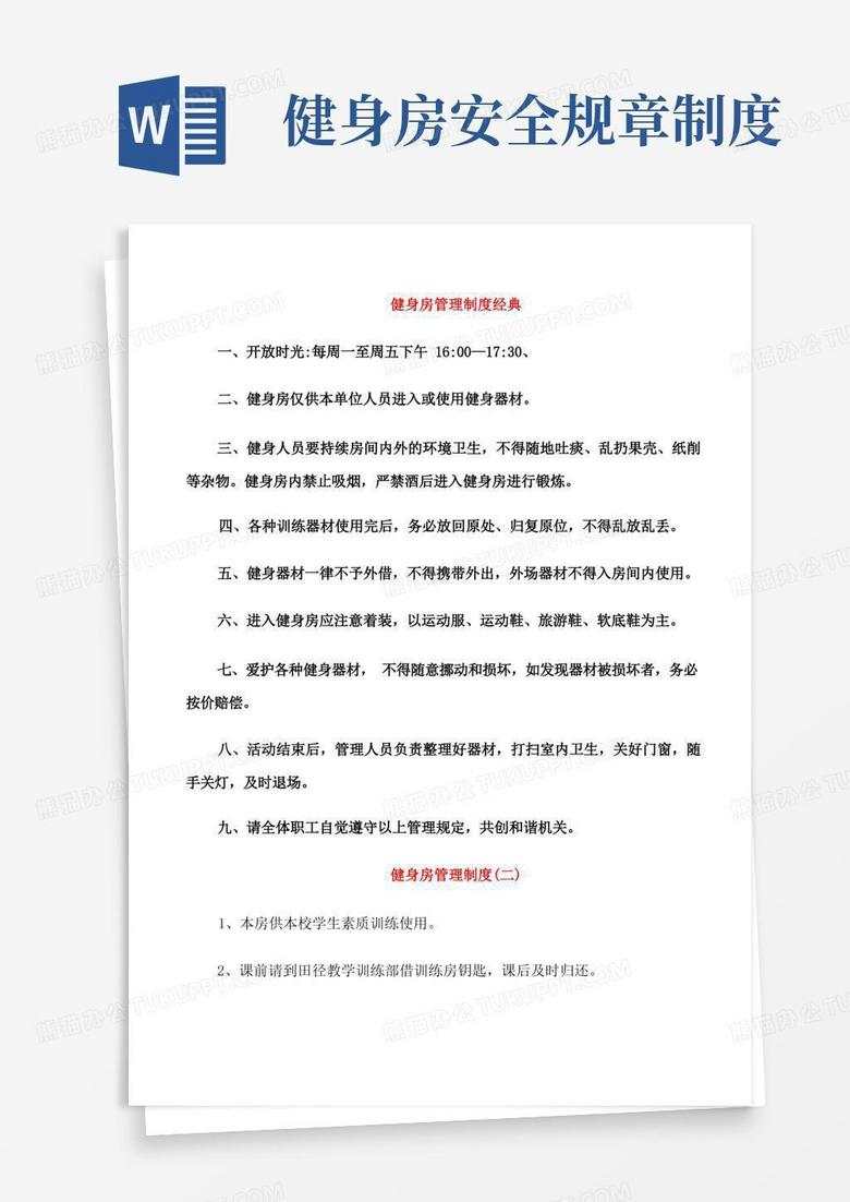 健身房管理制度经典word模板下载编号qevmkbkd熊猫办公