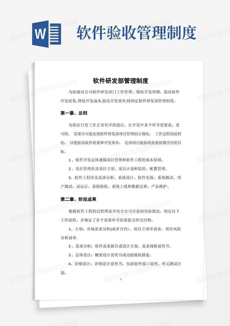 软件研发部管理制度word模板下载编号qbwbyoyw熊猫办公