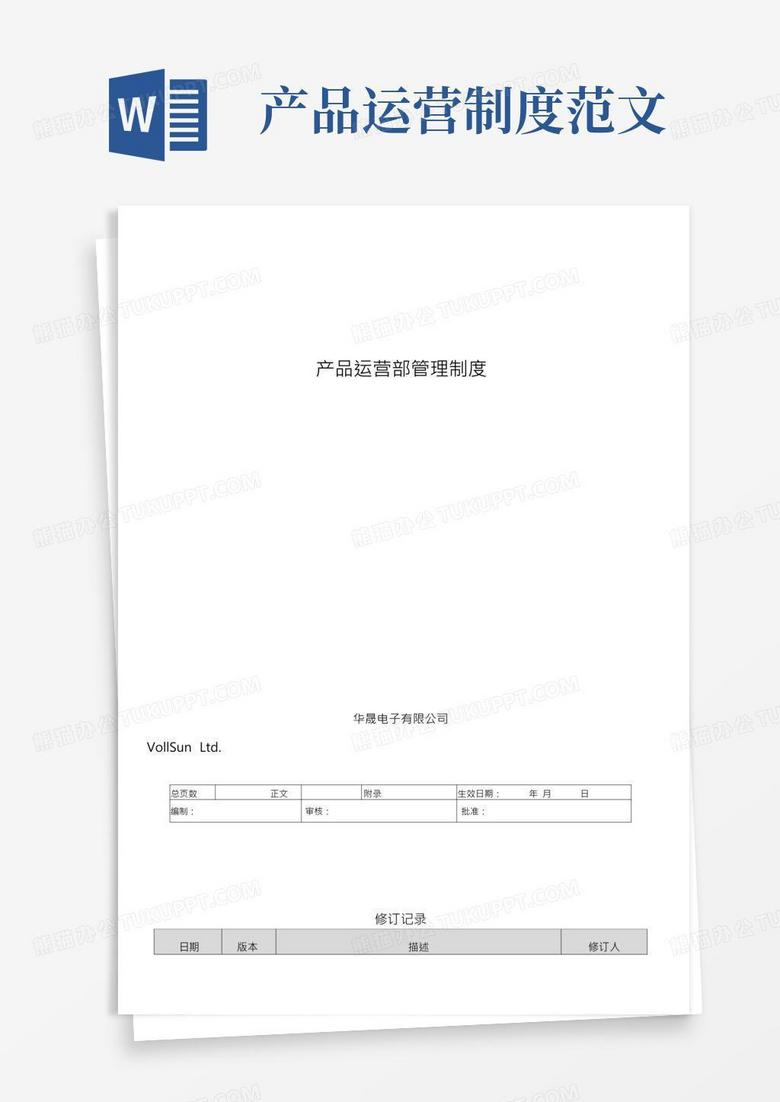 产品运营部管理制度vword模板下载编号lnvkkjao熊猫办公
