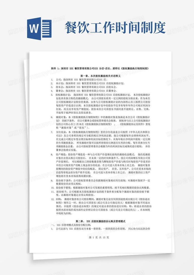 深圳市xxx餐饮管理有限公司xxx分店店长、厨师长股权激励执行细则制度word模板下载熊猫办公